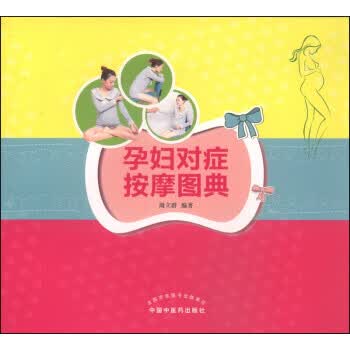 孕妇对症按摩图典 周立群 中国中医药出版社