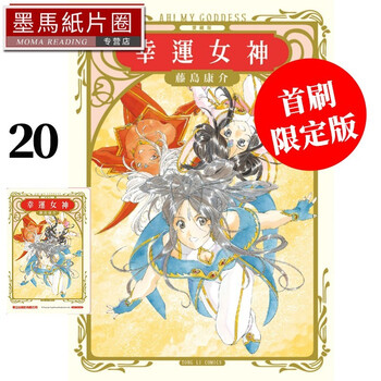 原版进口书 漫画书 藤岛康介幸运女神 爱藏版 20 首刷 东立