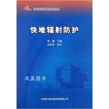 快堆辐射防护 赵郁森 中国原子能出版传媒有限公司