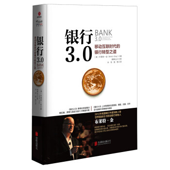 银行3.0：移动互联时代的银行转型之道