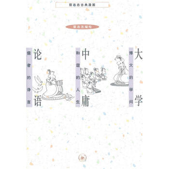 大学 中庸 论语 蔡志忠　编绘【正版书】