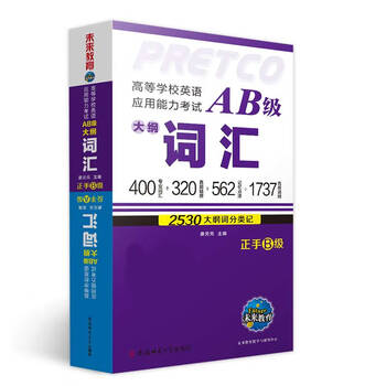 高等学校英语应用能力考试AB级大纲词汇