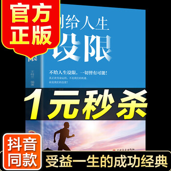 （特价区）人生不设限 别给人生设限 勇气之书 人生哲学读物成功励志畅销青少年成长励志书籍 你不努力