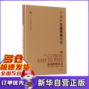 丁鸿臣东瀛阅操日记(精)/走向世界丛书