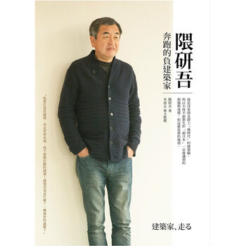 现货台版 隈研吾 奔跑的负建筑家众生情商读物人生哲学情感青春文学治愈 原