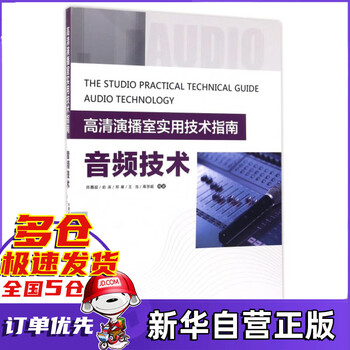 音频技术(高清演播室实用技术指南)