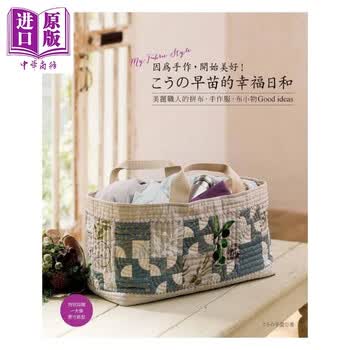 向野早苗的幸福日和 港台原版 美丽职人的拼布．手作服．布小物Good ideas 雅书堂 手作拼布