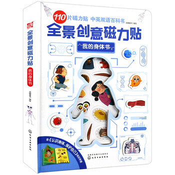 全景创意磁力贴. 我的身体书