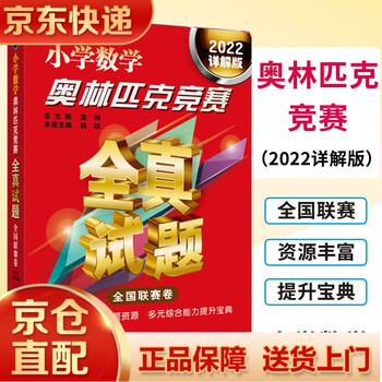 2022详解版小学数学奥林匹克竞赛全真试题全国联赛卷名校招考母题资源小学数学竞赛真题华罗庚希望杯邀请 全国联赛卷.详解版