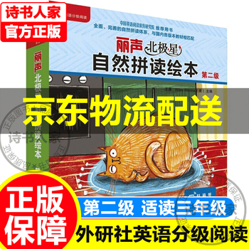 挑选】外研社丽声北极星自然拼读绘本第一二三四五六级 自然拼读教材幼儿英语分级绘本少儿英语分级阅读扫码 丽声北极星自然拼读绘本第二级12册(三年级下阅读)