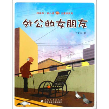 外公的女朋友--桥梁书·开心读【正版图书，放心下单】