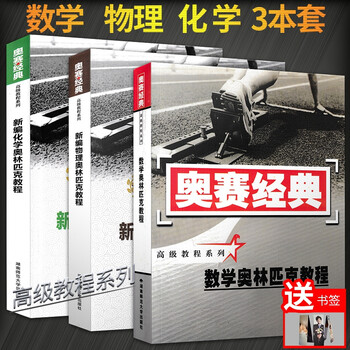 高中数学物理化学竞赛书奥赛经典全套 2020新版新编实用题典专题训练奥赛真题讲义教程高一高二高三全