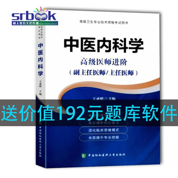 现货中医内科学高级医师进阶 副主任医师主任医师高级卫生专业技术资格考试用书9787567903593
