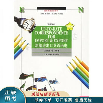 新编进出口英语函电