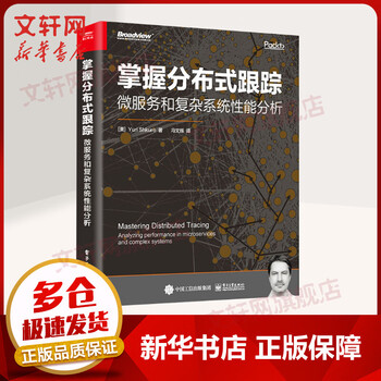 【新华书店 正版保障】掌握分布式跟踪：微服务和复杂系统性能分析 （美）YuriShkuro（尤里·史库罗） 著 冯文辉 译 Jaeger系统细分讲述 代码编程 电子工业出版社 图书