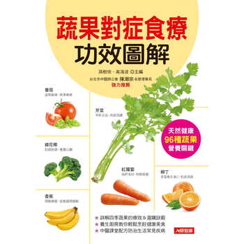 孙树侠蔬果对症食疗功效图解康鉴文化台版书籍 图书