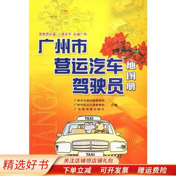 广州市营运汽车驾驶员地图册
