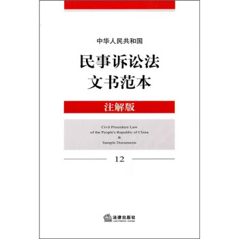 中华人民共和国民事诉讼法文书范本