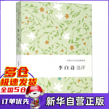 李白诗选评/中国古代文史经典读本