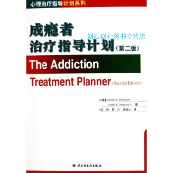 成瘾者治疗指导计划第二版 [美]珀金森、[美]