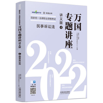 司法考试2022 2022国家统一法律职业资格考试万国专题讲座：民事诉讼法（讲义版）