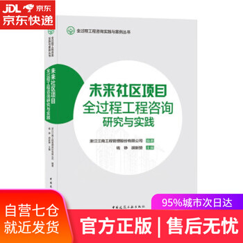 【正版图书】未来社区项目全过程工程咨询研究与实践 周方圆 著 中国建筑工业出版社