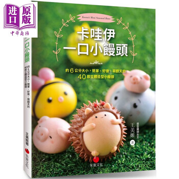 卡哇伊一口小馒头 约6公分大小 简单 好做 萌翻天的40款立体造型小馒头 港台原版 朱雀出版