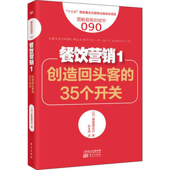 餐饮营销 1 创造回头客的35个开关
