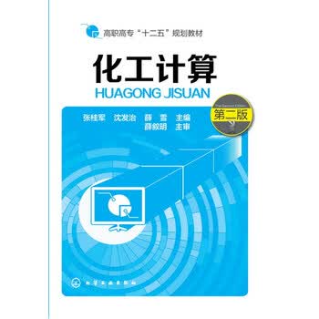 化工计算(第2版高职高专十二五规划教材)