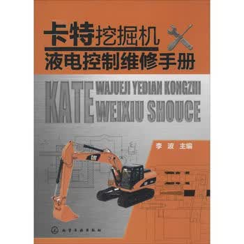 【新华正版】 卡特挖掘机液电控制维修手册 李波　主编 化学工业出版社