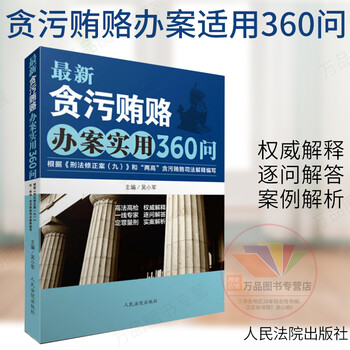 正版图书 新贪污受贿办案实用360问 根据刑法修正案九和两高贪污贿赂司法解释编写 人民法