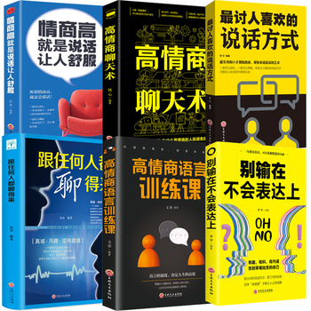 情商高就是会说话别输在不会表达上一开口就让人喜欢你的书销售口才艺术沟通技巧书 6册