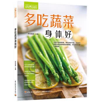萨巴厨房.多吃蔬菜身体好9787518421183