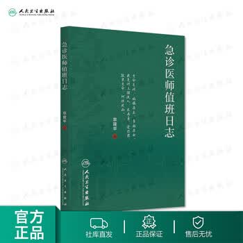 【现货】 急诊医师值班日志 宗建平 著 科普 医学知识 9787117237437 201