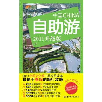 中国自助游(第5次全面修订 2011升级版) 中国自助游编委会 中国轻工业出版社
