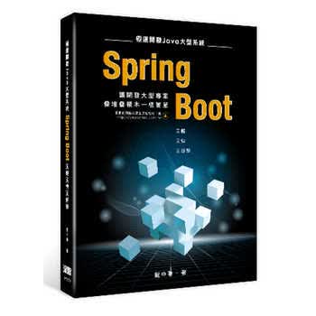 预售 龍中華 極速開發 Java大型系統：Spring Boot又輕又快又好學 深智數位