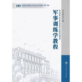【新华正版】 军事科学院硕士研究生系列教材：军事训练学教程 李奕辉 编 军事科学出版社