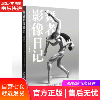 【正版图书】舞者影像日记 刘瑞睿 著 人民邮电出版社