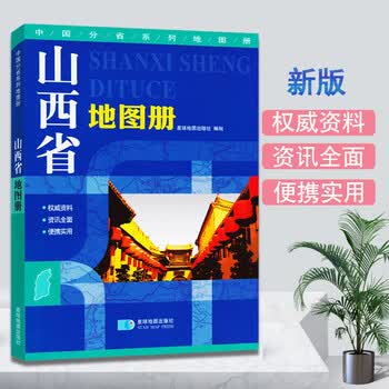 山西省地图册 交通旅游地图册含行政区划分 地形图海拔 高速国道县道详细到乡镇 丰富的旅游信息 中国分