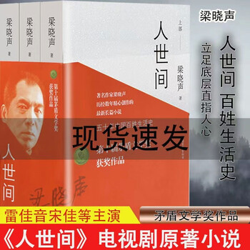 正版 人世间 梁晓声 中文桃李 原著套装共3册第十届茅盾文学奖获奖作品 一部五十年中国百姓生活史新现实主义长篇小说集 雷佳音主演电视剧 中国青年出版社 人世间
