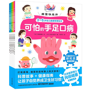 病菌快走开（第二辑）套装全5册 平装(儿童科普绘本故事海豚绘本花园幼儿园3-6岁身体健康管理图画书)