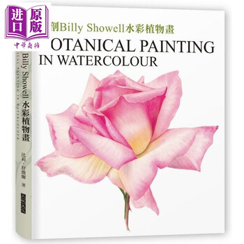 解剖BillyShowell水彩植物画【精装典藏版】港台原版 比莉.舒薇尔 上优文化 绘画技巧