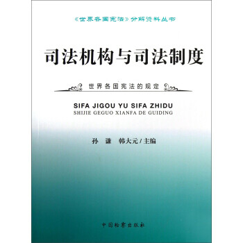 世界各国分解资料丛书:司法机构与司法制度