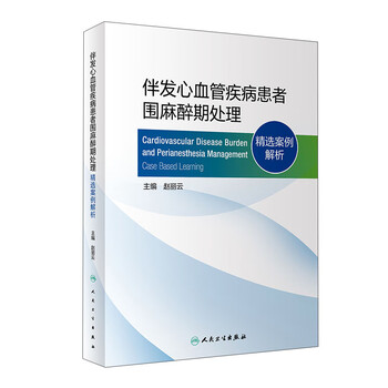 伴发心血管疾病患者围麻醉期处理 ——精选案例解析