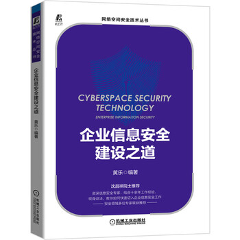 企业信息安全建设之道 黄乐 机械工业出版社