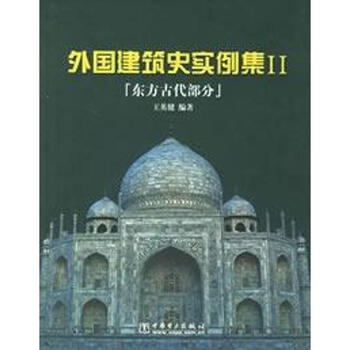 外国建筑史实例集II:东方古代部分 王英健 编著