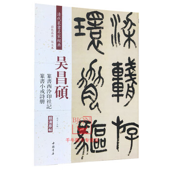 吴昌硕篆书西泠印社记篆书小戎诗册清代篆书名家经典彩色高清放大本篆书毛笔书法碑帖字帖中国书店