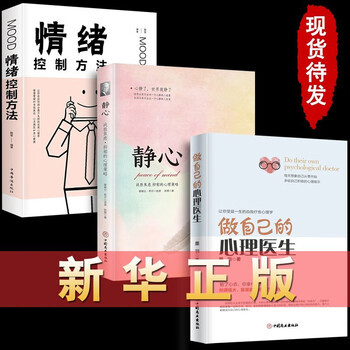 【官方正版】做自己的心理医生 静心 情绪控制方法 心理疏导 自我治疗 心灵疗愈全3册