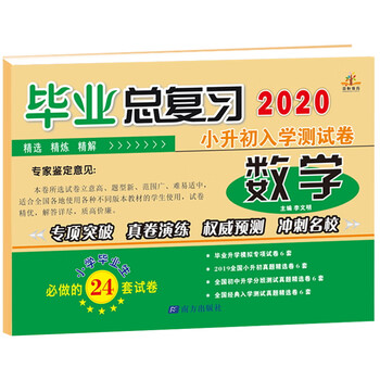 【河南专用】河南小升初名校招生分班真题卷·数学40套/小象图书 小升初真题卷 【以所选系列为准】 总复习·数学