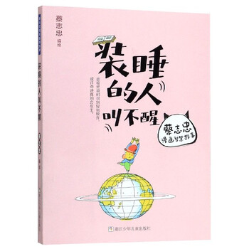 装睡的人叫不醒/蔡志忠漫画智慧故事